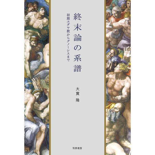 著:大貫隆出版社:筑摩書房発売日:2019年01月キーワード:終末論の系譜初期ユダヤ教からグノーシスまで大貫隆 しゆうまつろんのけいふしよきゆだやきようからぐのー シユウマツロンノケイフシヨキユダヤキヨウカラグノー おおぬき たかし オオヌ...