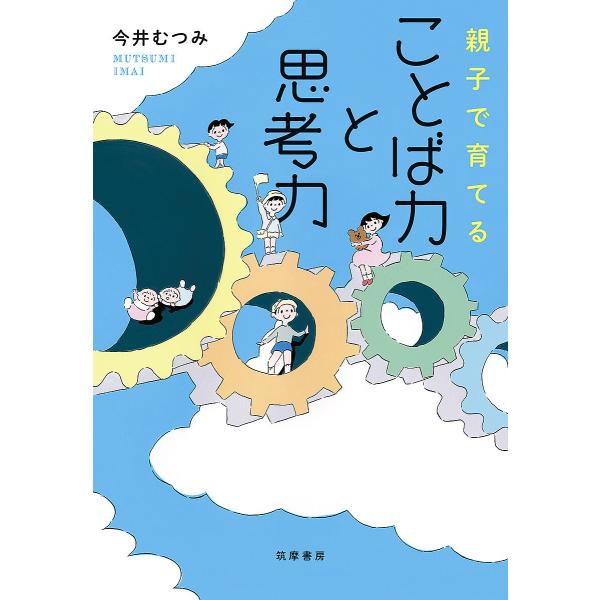 ※商品画像はイメージや仮デザインが含まれている場合があります。帯の有無など実際と異なる場合があります。著:今井むつみ出版社:筑摩書房発売日:2020年03月キーワード:親子で育てることば力と思考力今井むつみ おやこでそだてることばりよくとし...