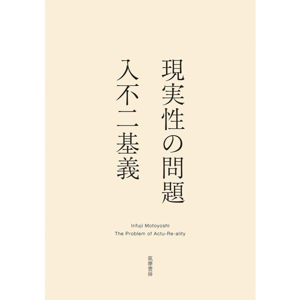 著:入不二基義出版社:筑摩書房発売日:2020年08月キーワード:現実性の問題入不二基義 げんじつせいのもんだい ゲンジツセイノモンダイ いりふじ もとよし イリフジ モトヨシ