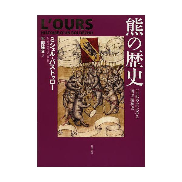 著:ミシェル・パストゥロー　訳:平野隆文出版社:筑摩書房発売日:2014年03月キーワード:熊の歴史〈百獣の王〉にみる西洋精神史ミシェル・パストゥロー平野隆文 くまのれきしひやくじゆうのおうに クマノレキシヒヤクジユウノオウニ ぱすとうろ−...