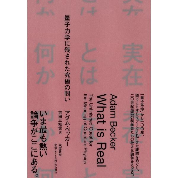 著:アダム・ベッカー　訳:吉田三知世出版社:筑摩書房発売日:2021年08月キーワード:実在とは何か量子力学に残された究極の問いアダム・ベッカー吉田三知世 じつざいとわなにかりようしりきがくにのこされた ジツザイトワナニカリヨウシリキガクニ...