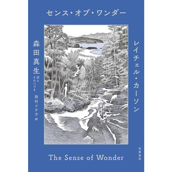 著:レイチェル・カーソン　訳:森田真生出版社:筑摩書房発売日:2024年03月キーワード:センス・オブ・ワンダーレイチェル・カーソン森田真生 せんすおぶわんだー センスオブワンダー か−そん れいちえる．る−いす カ−ソン レイチエル．ル−イス