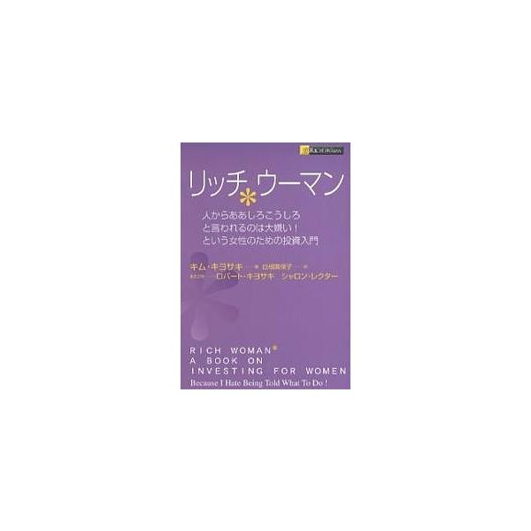 ※商品画像はイメージや仮デザインが含まれている場合があります。帯の有無など実際と異なる場合があります。著:キム・キヨサキ　訳:白根美保子出版社:筑摩書房発売日:2007年07月キーワード:リッチウーマン人からああしろこうしろと言われるのは大...