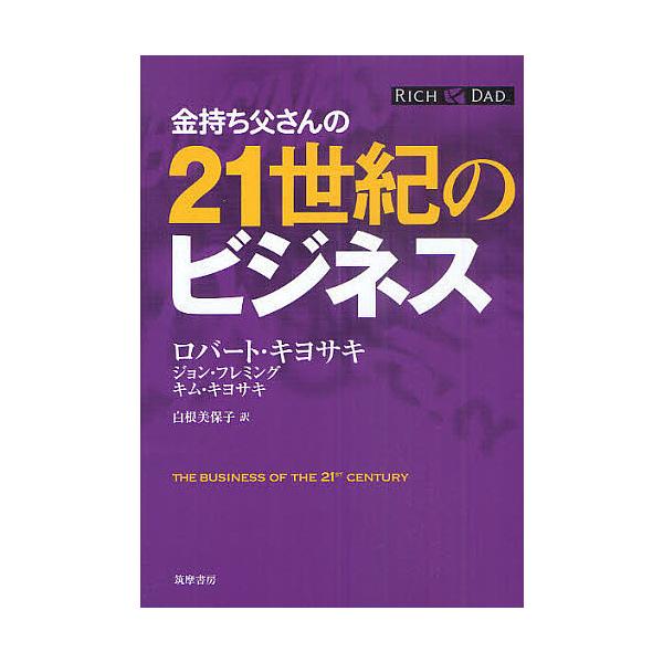 ※商品画像はイメージや仮デザインが含まれている場合があります。帯の有無など実際と異なる場合があります。著:ロバート・キヨサキ　著:ジョン・フレミング　著:キム・キヨサキ出版社:筑摩書房発売日:2011年07月キーワード:金持ち父さんの２１世...