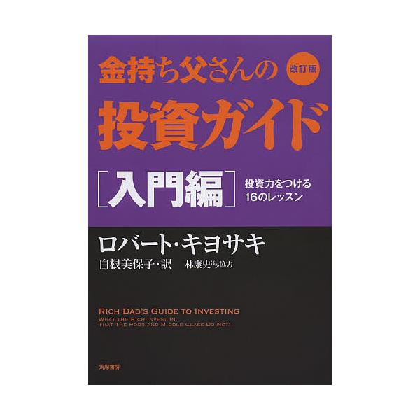 ※商品画像はイメージや仮デザインが含まれている場合があります。帯の有無など実際と異なる場合があります。著:ロバート・キヨサキ　訳:白根美保子　訳:林康史出版社:筑摩書房発売日:2014年03月キーワード:金持ち父さんの投資ガイド入門編ロバー...
