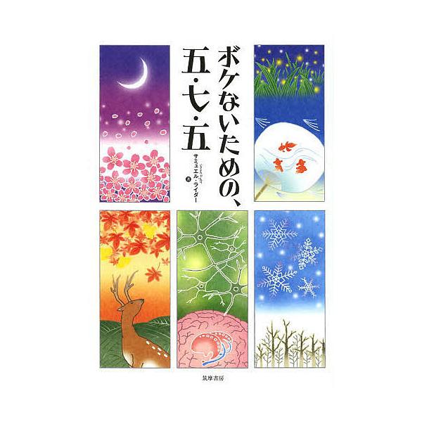 著:サミュエル・ライダー出版社:筑摩書房発売日:2014年04月キーワード:ボケないための、五・七・五サミュエル・ライダー ぼけないためのごしちご ボケナイタメノゴシチゴ らいだ− さみゆえる ＲＹＤＥ ライダ− サミユエル ＲＹＤＥ