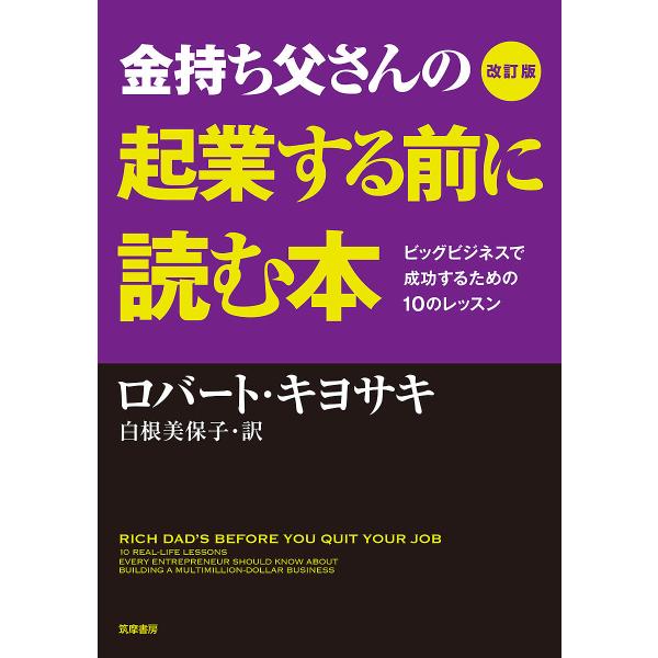 ※商品画像はイメージや仮デザインが含まれている場合があります。帯の有無など実際と異なる場合があります。著:ロバート・キヨサキ　訳:白根美保子出版社:筑摩書房発売日:2015年08月キーワード:金持ち父さんの起業する前に読む本ビッグビジネスで...
