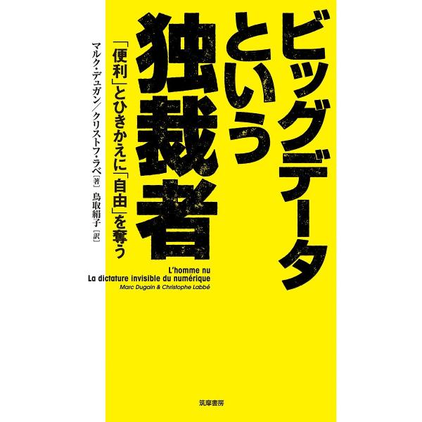 著:マルク・デュガン　著:クリストフ・ラベ　訳:鳥取絹子出版社:筑摩書房発売日:2017年03月キーワード:ビッグデータという独裁者「便利」とひきかえに「自由」を奪うマルク・デュガンクリストフ・ラベ鳥取絹子 びつぐでーたというどくさいしやべ...