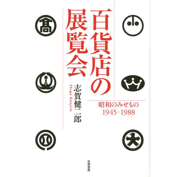著:志賀健二郎出版社:筑摩書房発売日:2018年03月キーワード:百貨店の展覧会昭和のみせもの１９４５−１９８８志賀健二郎 ひやつかてんのてんらんかいしようわのみせものせんき ヒヤツカテンノテンランカイシヨウワノミセモノセンキ しが けんじ...