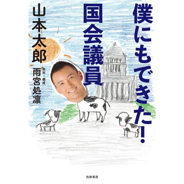 ※商品画像はイメージや仮デザインが含まれている場合があります。帯の有無など実際と異なる場合があります。著:山本太郎出版社:筑摩書房発売日:2019年04月キーワード:僕にもできた！国会議員山本太郎 ぼくにもできたこつかいぎいん ボクニモデキ...