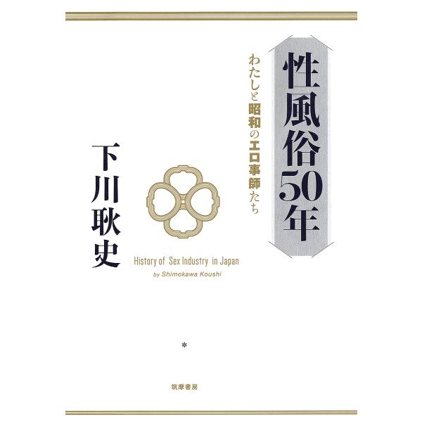 著:下川耿史出版社:筑摩書房発売日:2020年02月キーワード:性風俗５０年わたしと昭和のエロ事師たち下川耿史 せいふうぞくごじゆうねんせいふうぞく／５０ねんわた セイフウゾクゴジユウネンセイフウゾク／５０ネンワタ しもかわ こうし シモカ...