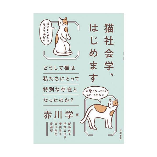 ※商品画像はイメージや仮デザインが含まれている場合があります。帯の有無など実際と異なる場合があります。編:赤川学　ほか執筆:新島典子出版社:筑摩書房発売日:2024年06月キーワード:猫社会学、はじめますどうして猫は私たちにとって特別な存在...