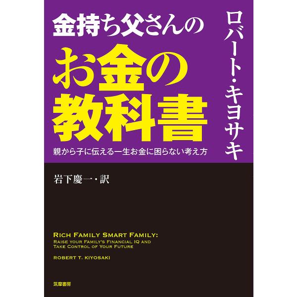 【発売日：2026年03月11日】※商品画像はイメージや仮デザインが含まれている場合があります。帯の有無など実際と異なる場合があります。ロバート・キヨサキ岩下慶一出版社:筑摩書房発売日:2026年03月11日キーワード:金持ち父さんのお金の...