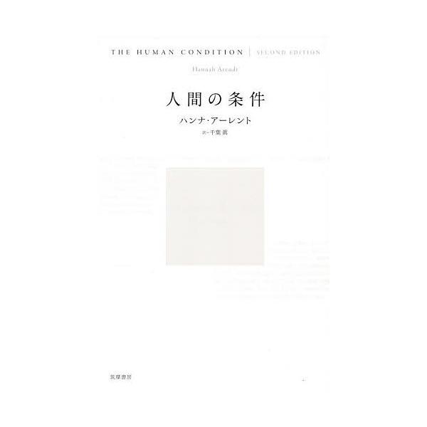 著:ハンナ・アーレント　訳:千葉眞出版社:筑摩書房発売日:2025年07月キーワード:人間の条件ハンナ・アーレント千葉眞 にんげんのじようけん ニンゲンノジヨウケン あ−れんと はな ＡＲＥＮＤＴ ア−レント ハナ ＡＲＥＮＤＴ