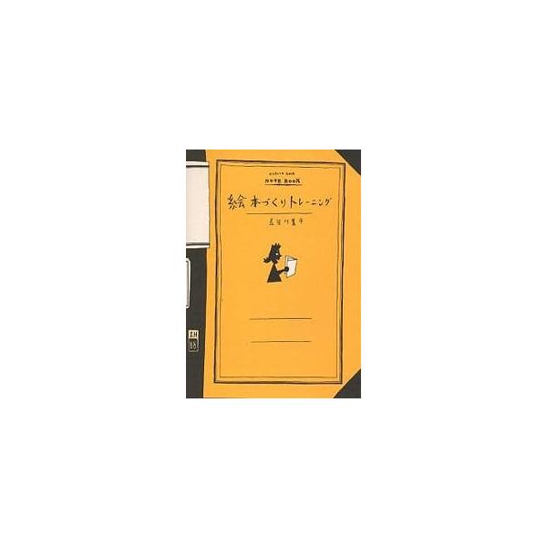 ※商品画像はイメージや仮デザインが含まれている場合があります。帯の有無など実際と異なる場合があります。著:長谷川集平出版社:筑摩書房発売日:1988年10月キーワード:絵本づくりトレーニング長谷川集平 えほんずくりとれーにんぐ エホンズクリ...