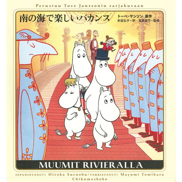 ※商品画像はイメージや仮デザインが含まれている場合があります。帯の有無など実際と異なる場合があります。原作:トーベ・ヤンソン　作:ハンナ・ヘミラ　作:カタリーナ・ヘイララ出版社:筑摩書房発売日:2015年01月キーワード:南の海で楽しいバカ...