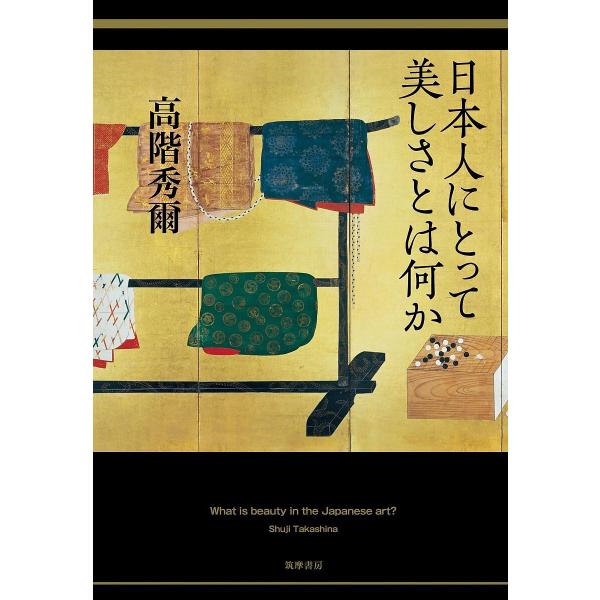 ※商品画像はイメージや仮デザインが含まれている場合があります。帯の有無など実際と異なる場合があります。著:高階秀爾出版社:筑摩書房発売日:2015年09月キーワード:日本人にとって美しさとは何か高階秀爾 にほんじんにとつてうつくしさとわなに...