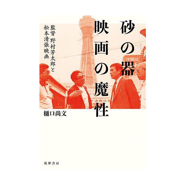 著:樋口尚文出版社:筑摩書房発売日:2025年03月キーワード:砂の器映画の魔性監督野村芳太郎と松本清張映画樋口尚文 すなのうつわえいがのましようかんとく スナノウツワエイガノマシヨウカントク ひぐち なおぶみ ヒグチ ナオブミ