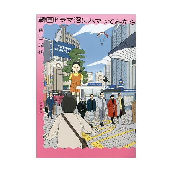 ※商品画像はイメージや仮デザインが含まれている場合があります。帯の有無など実際と異なる場合があります。著:角田光代出版社:筑摩書房発売日:2025年05月キーワード:韓国ドラマ沼にハマってみたら角田光代 かんこくどらまぬまにはまつてみたら ...