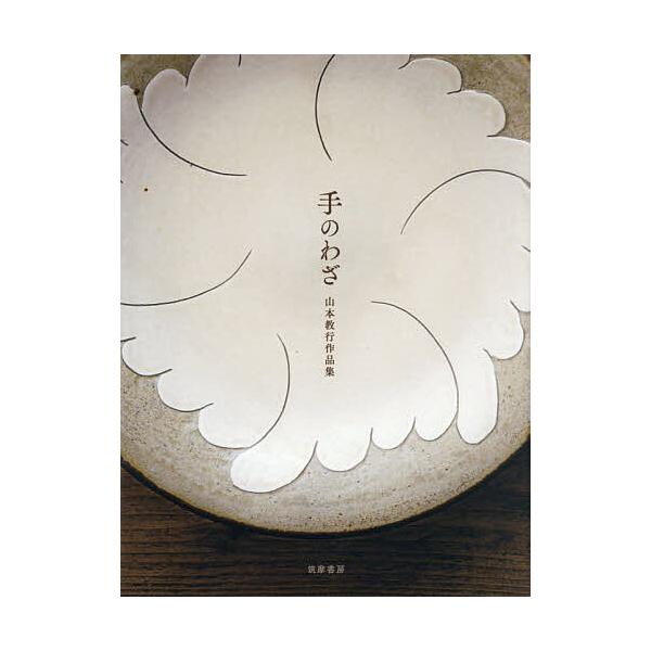 ※商品画像はイメージや仮デザインが含まれている場合があります。帯の有無など実際と異なる場合があります。著:山本教行出版社:筑摩書房発売日:2026年03月キーワード:手のわざ山本教行作品集山本教行 てのわざやまもとのりゆきさくひんしゆう テ...