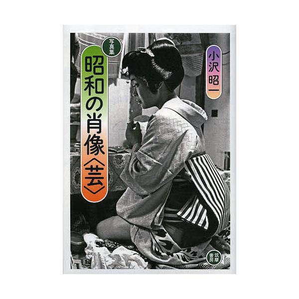 ※商品画像はイメージや仮デザインが含まれている場合があります。帯の有無など実際と異なる場合があります。著:小沢昭一出版社:筑摩書房発売日:2014年02月キーワード:昭和の肖像〈芸〉写真集小沢昭一 しようわのしようぞうげいしやしんしゆう シ...
