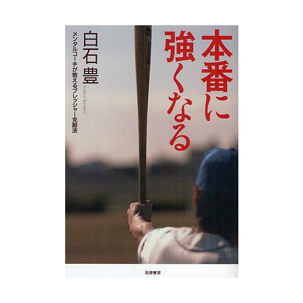 著:白石豊出版社:筑摩書房発売日:2009年06月キーワード:本番に強くなるメンタルコーチが教えるプレッシャー克服法白石豊 ほんばんにつよくなるめんたるこーちが ホンバンニツヨクナルメンタルコーチガ しらいし ゆたか シライシ ユタカ