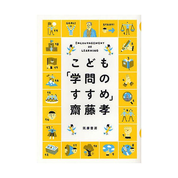 ※商品画像はイメージや仮デザインが含まれている場合があります。帯の有無など実際と異なる場合があります。著:齋藤孝出版社:筑摩書房発売日:2011年11月キーワード:こども「学問のすすめ」齋藤孝 プレゼント ギフト 誕生日 子供 クリスマス ...