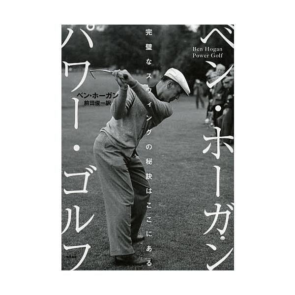 ※商品画像はイメージや仮デザインが含まれている場合があります。帯の有無など実際と異なる場合があります。著:ベン・ホーガン　訳:前田俊一出版社:筑摩書房発売日:2012年12月キーワード:ベン・ホーガンパワー・ゴルフ完璧なスウィングの秘訣はこ...