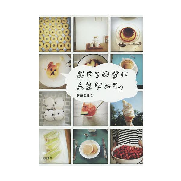 著:伊藤まさこ出版社:筑摩書房発売日:2014年12月キーワード:おやつのない人生なんて伊藤まさこ おやつのないじんせいなんて オヤツノナイジンセイナンテ いとう まさこ イトウ マサコ