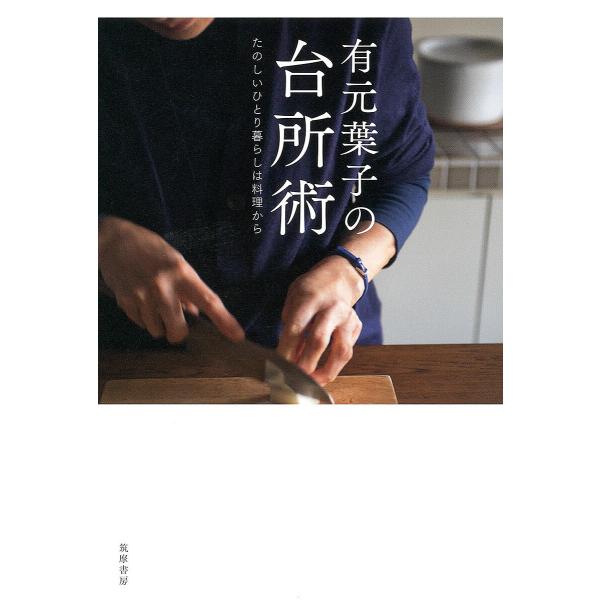 ※商品画像はイメージや仮デザインが含まれている場合があります。帯の有無など実際と異なる場合があります。著:有元葉子出版社:筑摩書房発売日:2018年01月キーワード:有元葉子の台所術たのしいひとり暮らしは料理から有元葉子 ありもとようこのだ...
