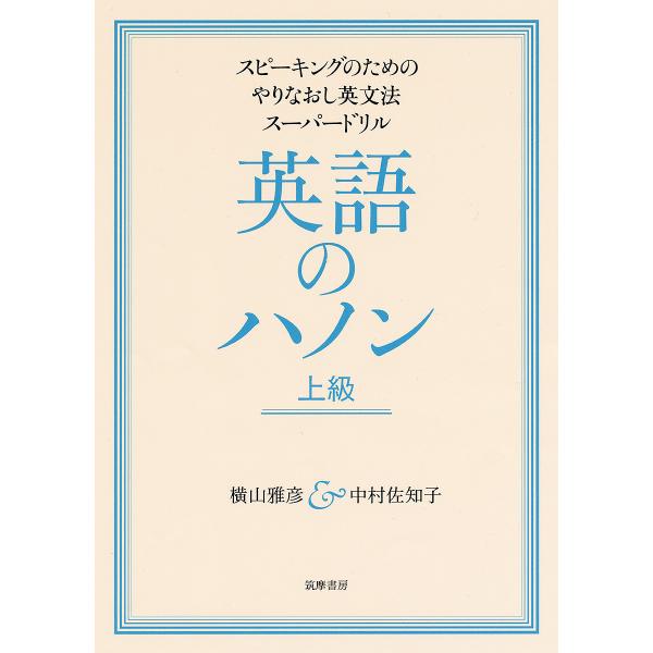 ※商品画像はイメージや仮デザインが含まれている場合があります。帯の有無など実際と異なる場合があります。著:横山雅彦　著:中村佐知子出版社:筑摩書房発売日:2022年04月キーワード:英語のハノンスピーキングのためのやりなおし英文法スーパード...