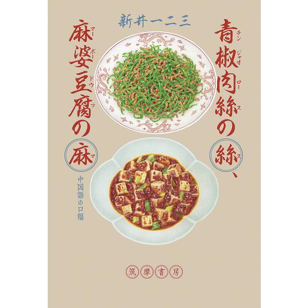 ※商品画像はイメージや仮デザインが含まれている場合があります。帯の有無など実際と異なる場合があります。著:新井一二三出版社:筑摩書房発売日:2023年10月キーワード:青椒肉絲の絲、麻婆豆腐の麻中国語の口福新井一二三 ちんじやおろーすのすま...