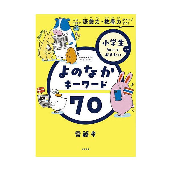 ※商品画像はイメージや仮デザインが含まれている場合があります。帯の有無など実際と異なる場合があります。著:齋藤孝出版社:筑摩書房発売日:2026年02月キーワード:小学生から知っておきたいよのなかキーワード７０この１冊で語彙力・教養力がアッ...