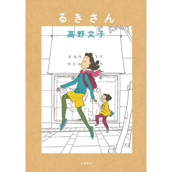 ※商品画像はイメージや仮デザインが含まれている場合があります。帯の有無など実際と異なる場合があります。著:高野文子出版社:筑摩書房発売日:2015年06月キーワード:るきさん高野文子 るきさん ルキサン たかの ふみこ タカノ フミコ
