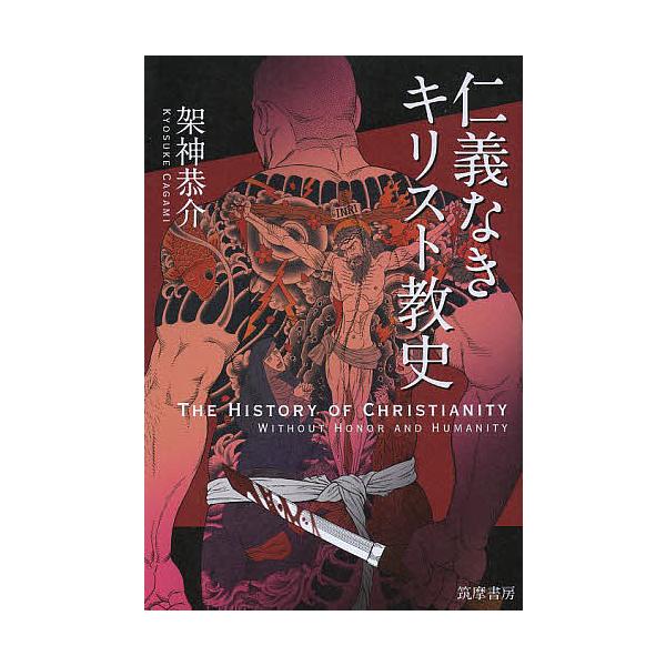 著:架神恭介出版社:筑摩書房発売日:2014年02月キーワード:仁義なきキリスト教史架神恭介 じんぎなききりすときようし ジンギナキキリストキヨウシ かがみ きようすけ カガミ キヨウスケ