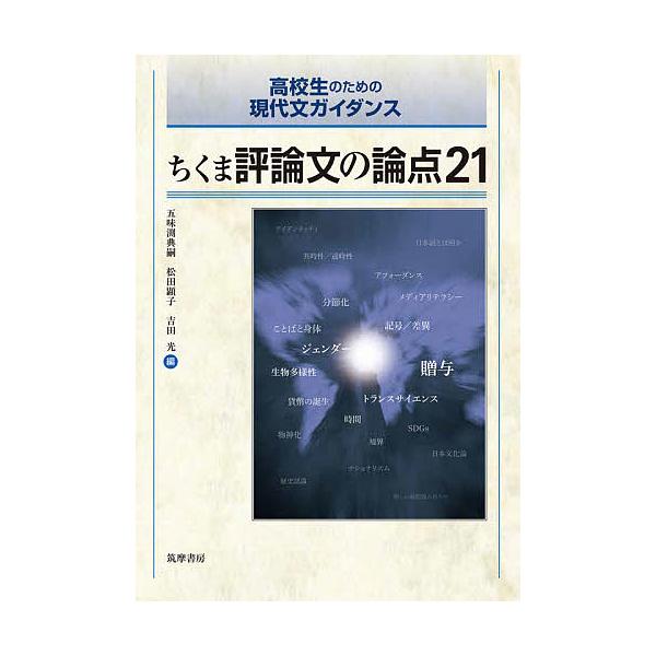 ※商品画像はイメージや仮デザインが含まれている場合があります。帯の有無など実際と異なる場合があります。編:五味渕典嗣　編:松田顕子　編:吉田光出版社:筑摩書房発売日:2020年10月シリーズ名等:高校生のための現代文ガイダンスキーワード:ち...