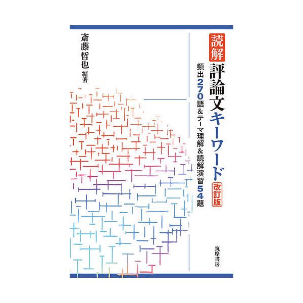 ※商品画像はイメージや仮デザインが含まれている場合があります。帯の有無など実際と異なる場合があります。編著:斎藤哲也出版社:筑摩書房発売日:2020年10月キーワード:読解評論文キーワード頻出２７０語＆テーマ理解＆読解演習５４題斎藤哲也 ど...