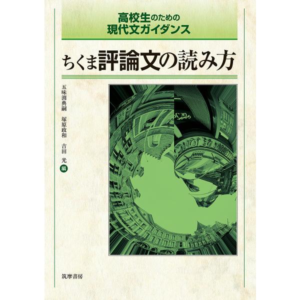 ※商品画像はイメージや仮デザインが含まれている場合があります。帯の有無など実際と異なる場合があります。編:五味渕典嗣　編:塚原政和　編:吉田光出版社:筑摩書房発売日:2016年10月シリーズ名等:高校生のための現代文ガイダンスキーワード:ち...