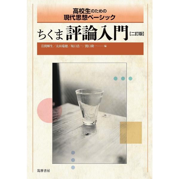 ※商品画像はイメージや仮デザインが含まれている場合があります。帯の有無など実際と異なる場合があります。編:岩間輝生　編:太田瑞穂　編:坂口浩一出版社:筑摩書房発売日:2021年11月キーワード:ちくま評論入門高校生のための現代思想ベーシック...