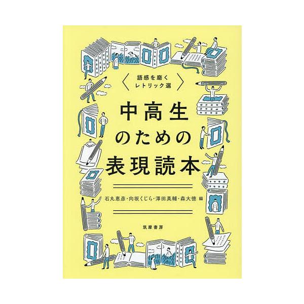 ※商品画像はイメージや仮デザインが含まれている場合があります。帯の有無など実際と異なる場合があります。ほか編:石丸恵彦出版社:筑摩書房発売日:2025年10月キーワード:中高生のための表現読本語感を磨くレトリック選石丸恵彦 ちゆうこうせいの...