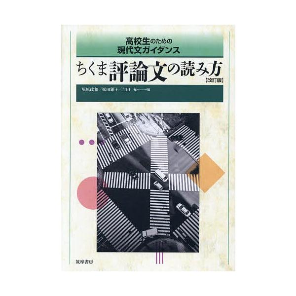 ※商品画像はイメージや仮デザインが含まれている場合があります。帯の有無など実際と異なる場合があります。編:塚原政和　編:松田顕子　編:吉田光出版社:筑摩書房発売日:2025年10月シリーズ名等:高校生のための現代文ガイダンスキーワード:ちく...