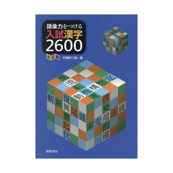 ※商品画像はイメージや仮デザインが含まれている場合があります。帯の有無など実際と異なる場合があります。著:円満字二郎出版社:筑摩書房発売日:2026年10月キーワード:語彙力をつける入試漢字２６００円満字二郎 ごいりよくおつけるにゆうしかん...