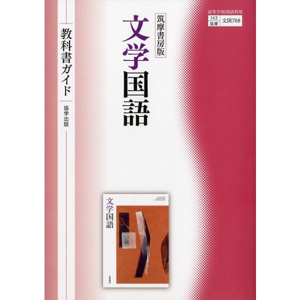 ※商品画像はイメージや仮デザインが含まれている場合があります。帯の有無など実際と異なる場合があります。出版社:協学出版発売日:2023年03月シリーズ名等:令５ 改訂 教科書ガイドキーワード:教科書ガイド筑摩版７０８文学国語 きようかしよが...
