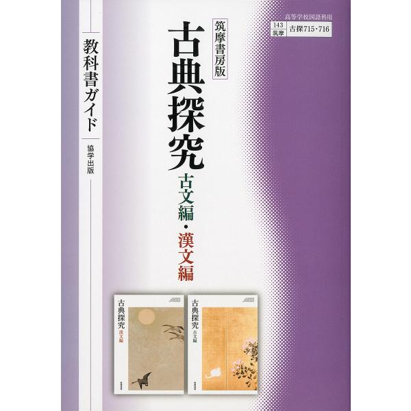 ※商品画像はイメージや仮デザインが含まれている場合があります。帯の有無など実際と異なる場合があります。出版社:協学出版発売日:2023年03月シリーズ名等:令５ 改訂 教科書ガイドキーワード:教科書ガイド７１５・７１６筑摩版古典探究 きよう...
