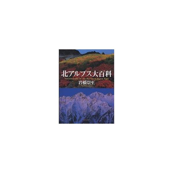 著:岩橋崇至出版社:CEメディアハウス発売日:2000年08月キーワード:北アルプス大百科岩橋崇至 きたあるぷすだいひやつか キタアルプスダイヒヤツカ いわはし たかし イワハシ タカシ