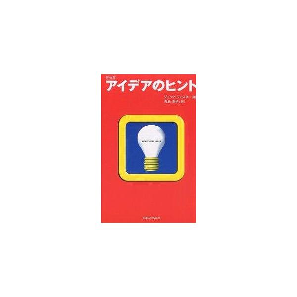 ※商品画像はイメージや仮デザインが含まれている場合があります。帯の有無など実際と異なる場合があります。著:ジャック・フォスター　訳:青島淑子出版社:CEメディアハウス発売日:2003年01月キーワード:アイデアのヒント新装版ジャック・フォス...