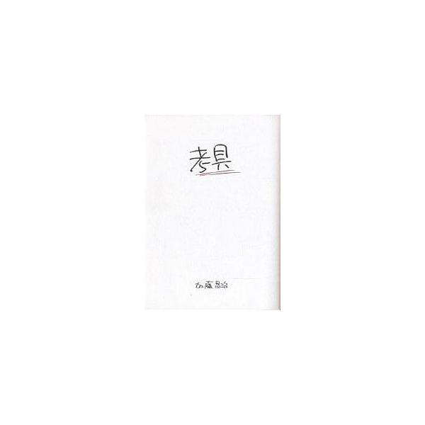 ※商品画像はイメージや仮デザインが含まれている場合があります。帯の有無など実際と異なる場合があります。著:加藤昌治出版社:CEメディアハウス発売日:2003年04月キーワード:考具加藤昌治 ビジネス書 こうぐ コウグ かとう まさはる カト...