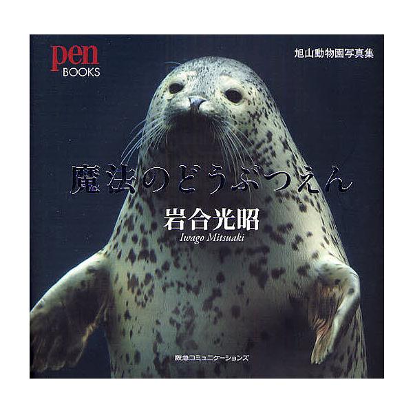 ※商品画像はイメージや仮デザインが含まれている場合があります。帯の有無など実際と異なる場合があります。写真:岩合光昭出版社:CEメディアハウス発売日:2008年12月シリーズ名等:pen BOOKSキーワード:魔法のどうぶつえん旭山動物園写...