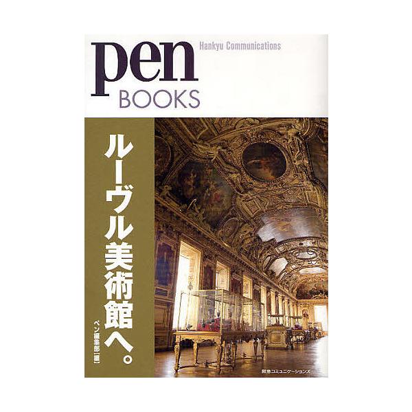 ※商品画像はイメージや仮デザインが含まれている場合があります。帯の有無など実際と異なる場合があります。編:ペン編集部出版社:CEメディアハウス発売日:2009年09月シリーズ名等:pen BOOKS ００３キーワード:ルーヴル美術館へ。ペン...