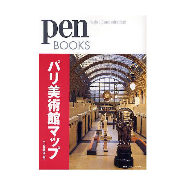 編:ペン編集部出版社:CEメディアハウス発売日:2009年08月シリーズ名等:pen BOOKS ００２キーワード:パリ美術館マップペン編集部 ぱりびじゆつかんまつぷぺんぶつくす２ＰＥＮ パリビジユツカンマツプペンブツクス２ＰＥＮ はんきゆ...